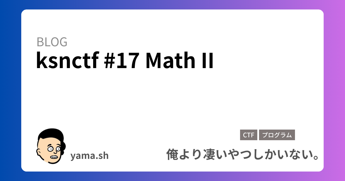 ksnctf #17 Math II – 俺より凄いやつしかいない。