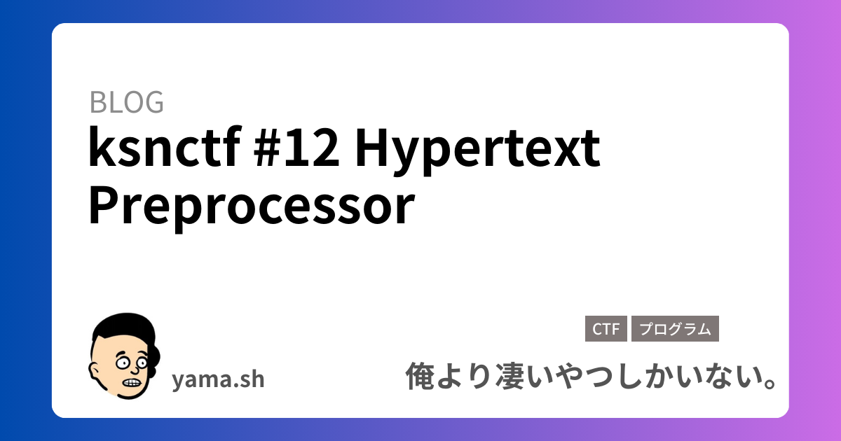 ksnctf #12 Hypertext Preprocessor – 俺より凄いやつしかいない。