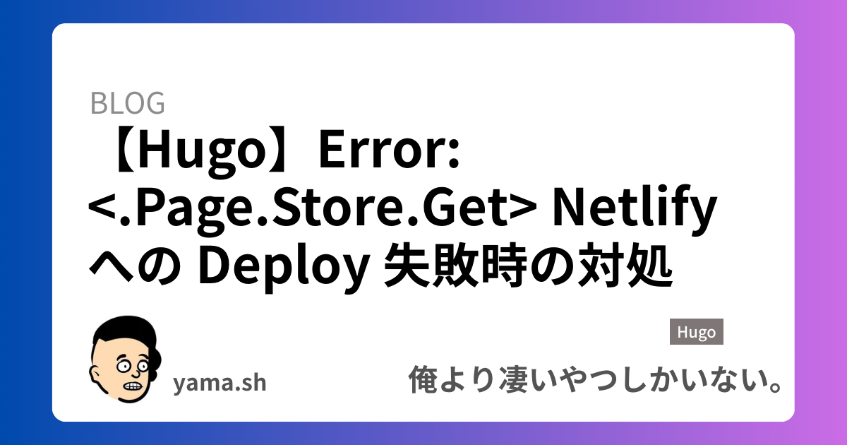 【Hugo】Error: Netlify への Deploy 失敗時の対処 – 俺より凄いやつしかいない。