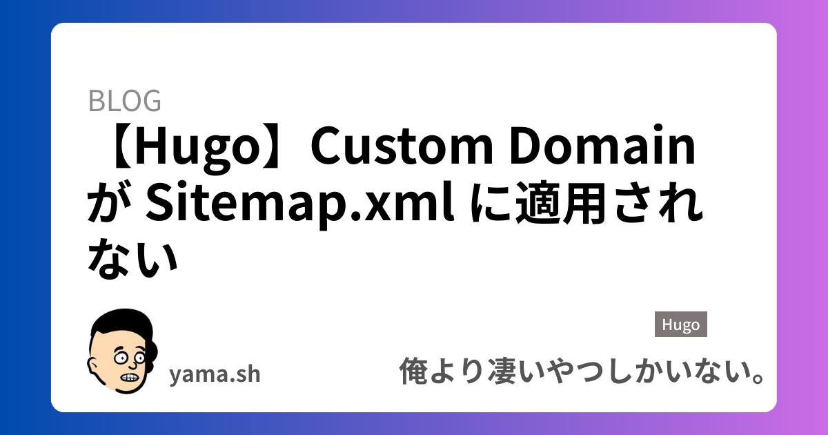 【Hugo】Custom Domain が Sitemap.xml に適用されない – 俺より凄いやつしかいない。
